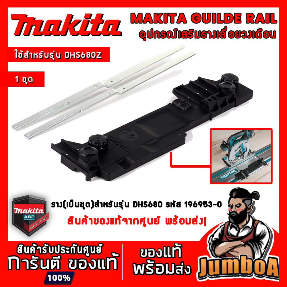 Makita Guide Rail (196953-0) ราง รางเสริม อุปกรณ์เสริม สำหรับรุ่น ...