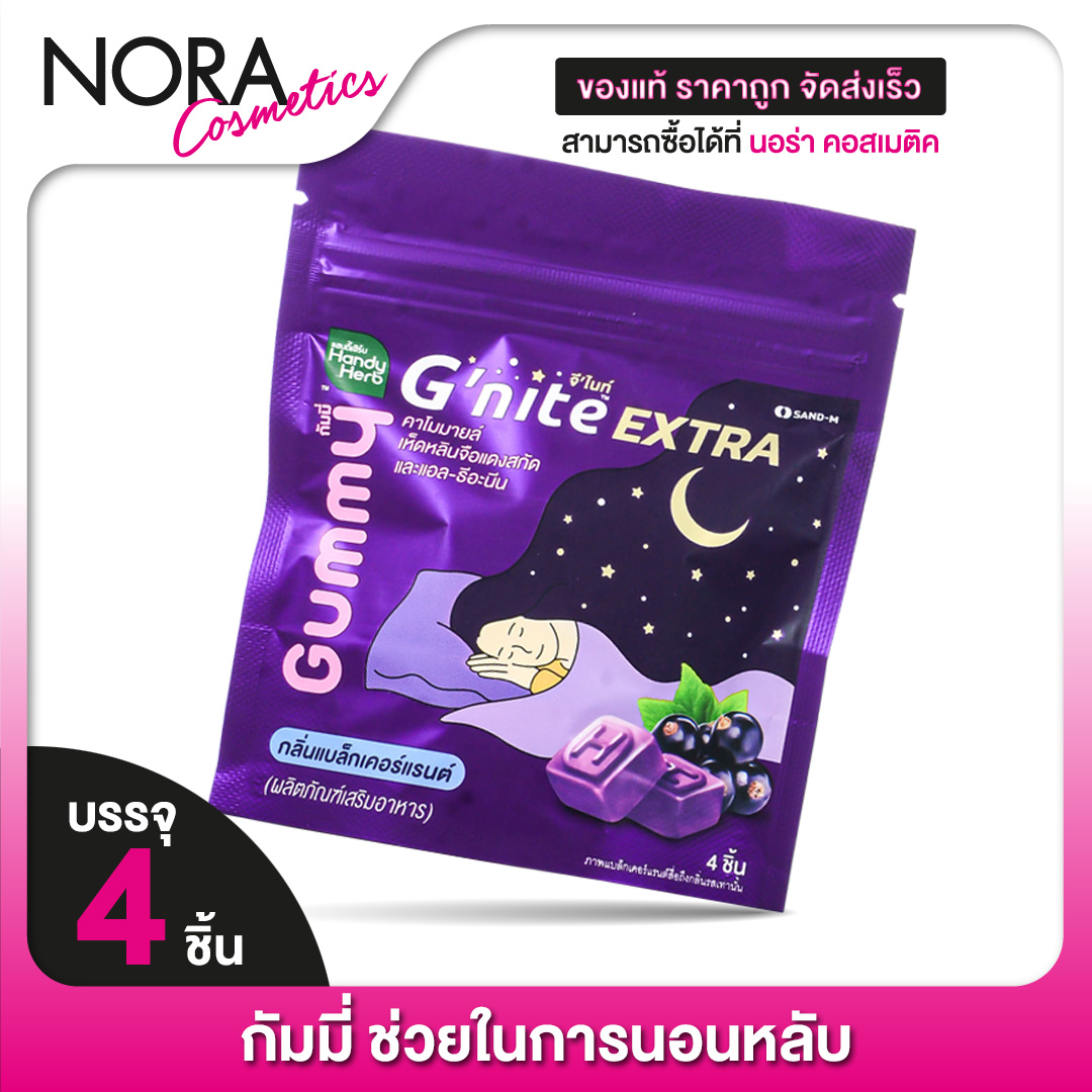 [แบบถุง] กัมมี่นอนหลับ HandyHerb G Nite Extra Gummy แฮนดี้เฮิร์บ จี ไนท์ เอ็กซ์ตร้า กัมมี่ [4 ...
