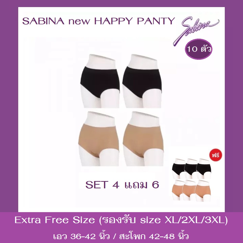 เซต 4 แถม 6 คุ้มมาก ราคาดี๊ดี Extra Free Size SABINA new HAPPY PANTY PLUS เซต 10 ตัว (รองรับ ...