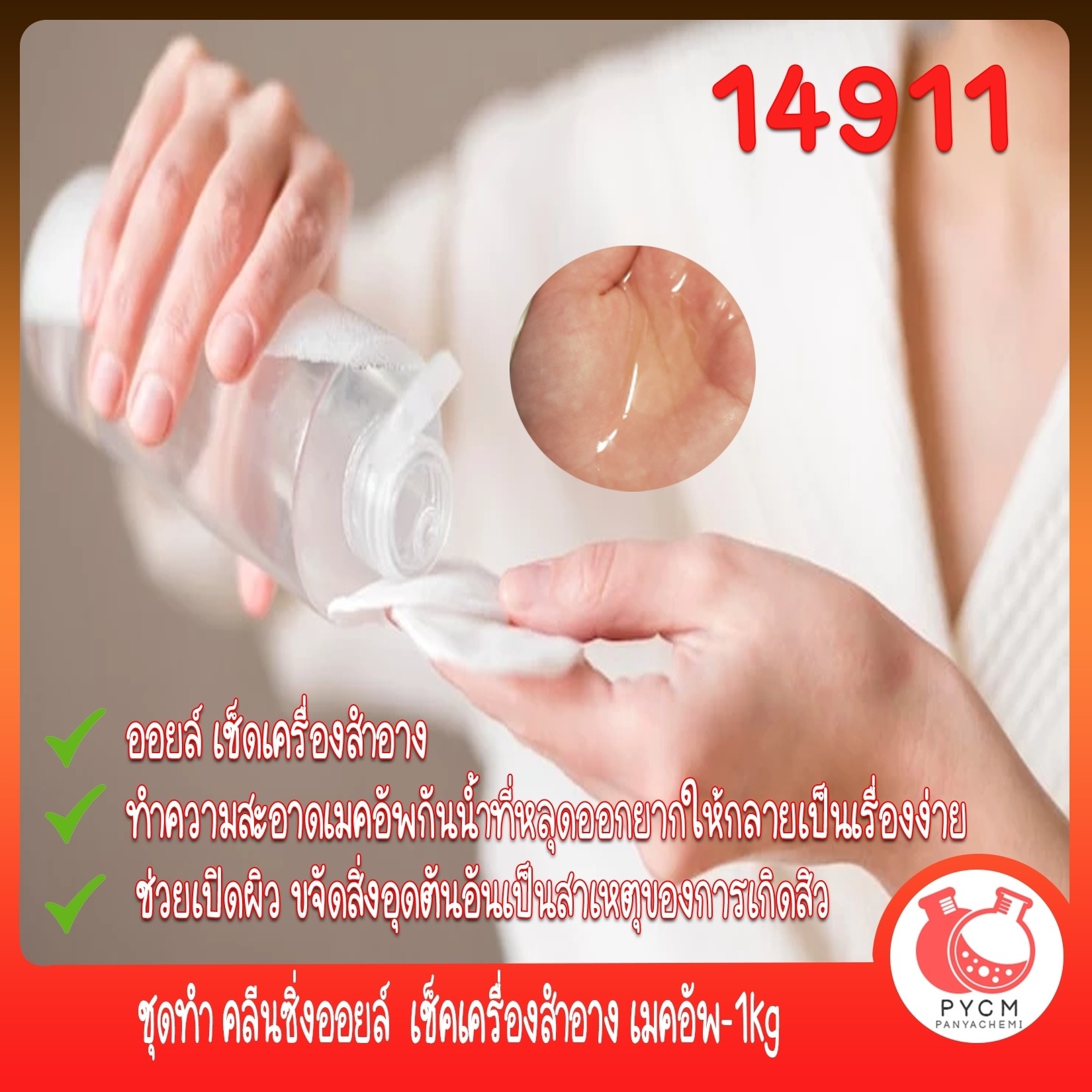 14909 ชุดทำ คลีนซิ่งออยล์บาล์ม เช็คเครื่องสำอาง เมคอัพ-1kg cleansing ...
