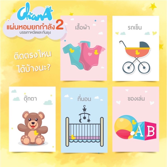 Sticker แผ่นหอม Chana สติ๊กเกอร์หัวหอม ไล่หวัด สติ๊กเกอร์ กันยุง ใน ...