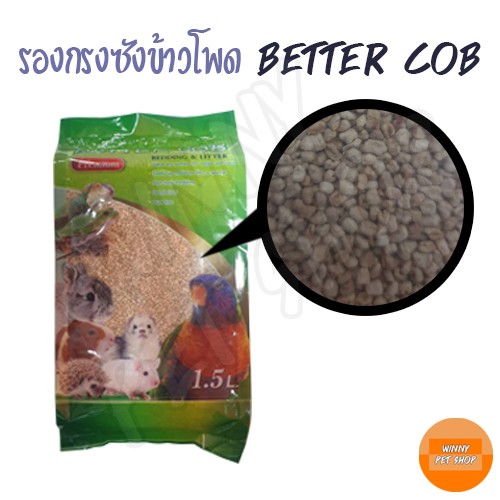 Better Cob วัสดุรองกรง ซังข้าวโพดสำหรับรองกรง ซึมซับดี เก็บกลิ่นเยี่ยม ...