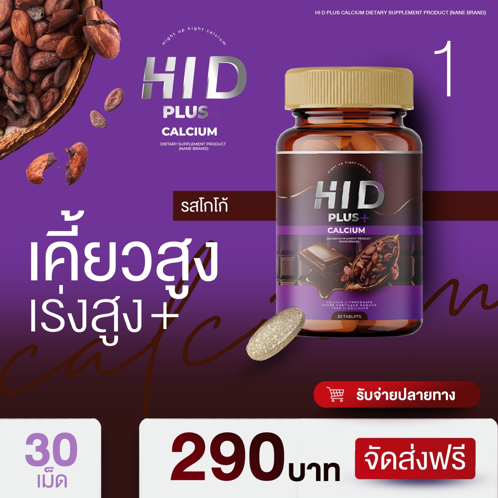 HI D PLUS CALCIUM ไฮดีพลัส แคลเซียม โกโก้เพิ่มความสูง โกโก้เคี้ยวสูง โกโก้ตัวสูง แคลเซียมเพิ่ม ...