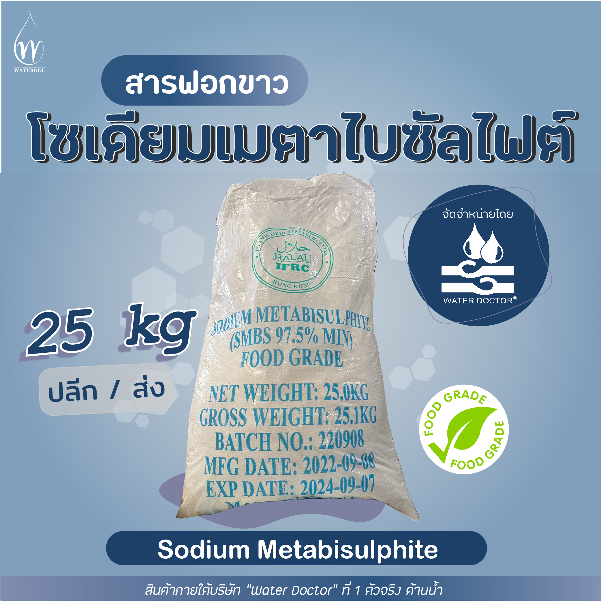 ผงฟอกขาว โซเดียมเมตาไบซัลไฟต์ (Food grade) / Sodium Metabisulphite (ปริมาณ500g/1kg/25kg ...