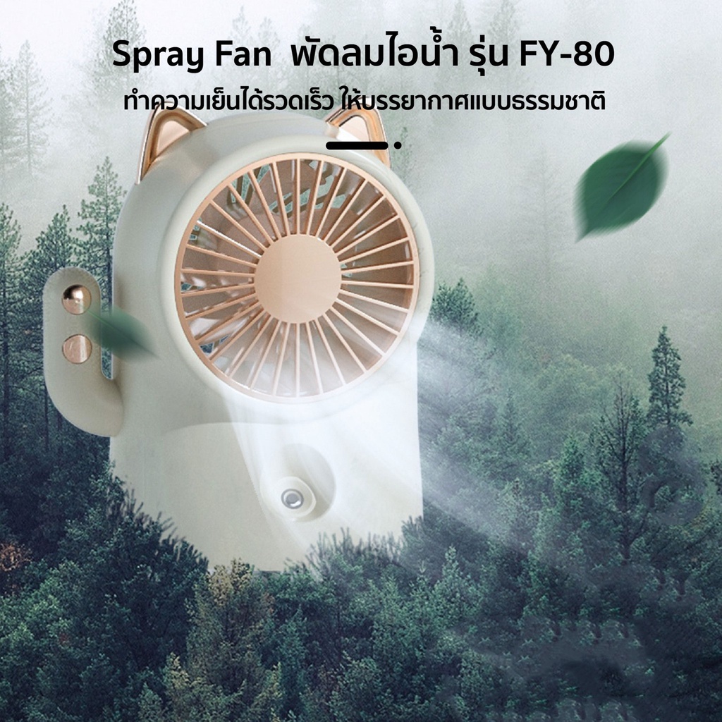 พัดลมไอน้ำเย็น Spray Fan FY-80 พัดลมไอน้ำ แบตเตอรี่ลิเธียมความจุสู พัด ...