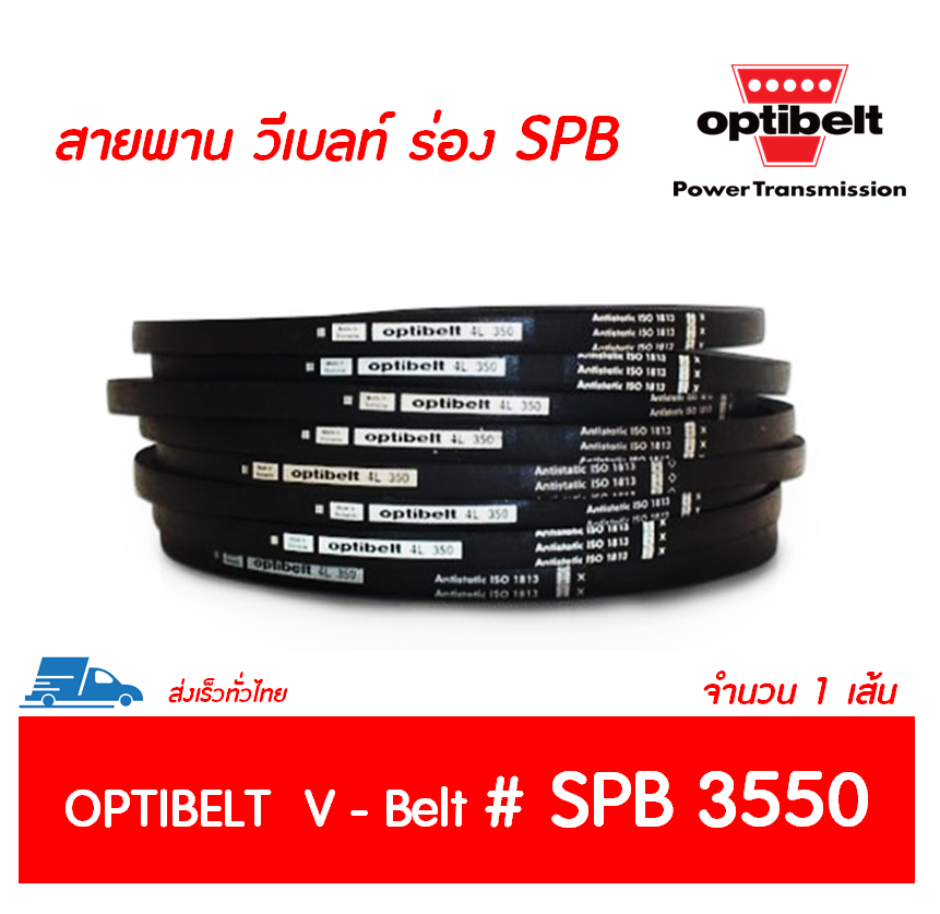 OPTIBELT สายพาน วีเบลท์ ร่อง SPB เบอร์ SPB 3550 # (16.3 x 13 มิล. ...