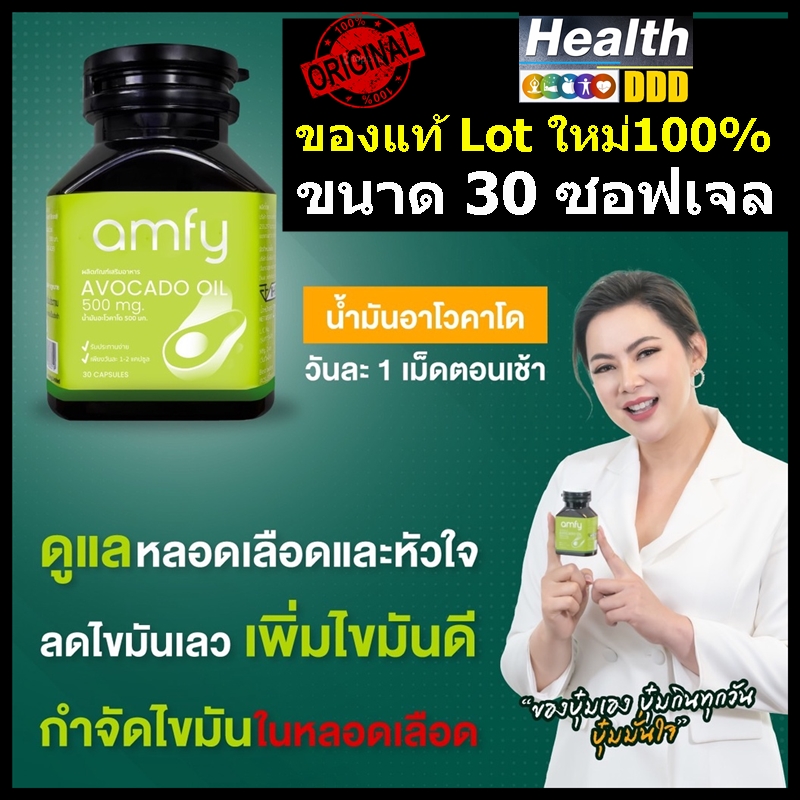 amfy Avocado แอมฟี่ อาหารเสริม น้ำมันอะโวคาโด สกัดเย็น ของแท้ Lot ใหม่ ...