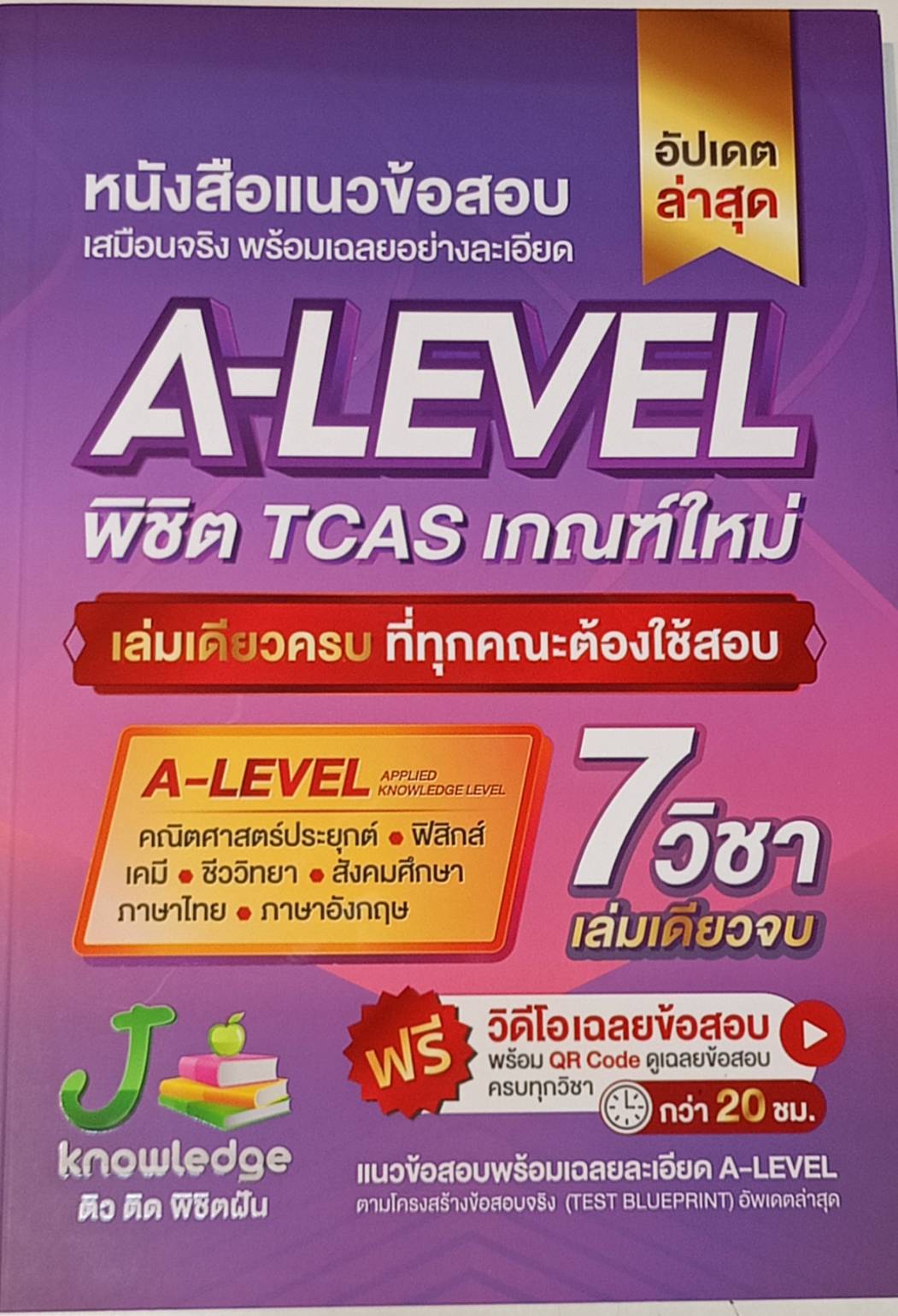 A-level พิชิต TCAS เกณฑ์ใหม่ (อัปเดต) | Lazada.co.th