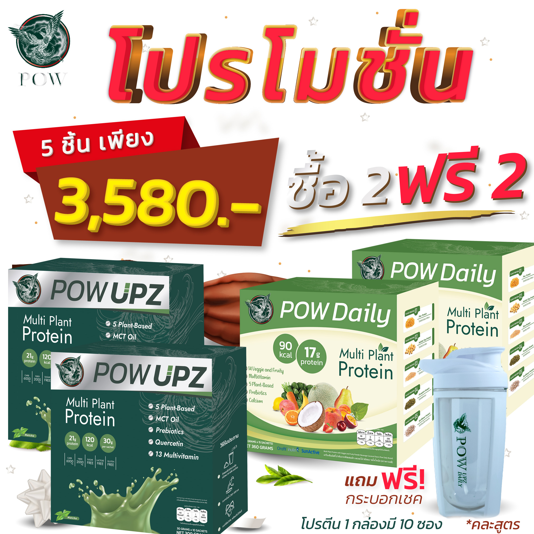 โปรตีนพาว โปรตีน อั้มอภิชาติ Pow Protein (ซื้อ 2แถม2 ราคา 3,580 บาท ...