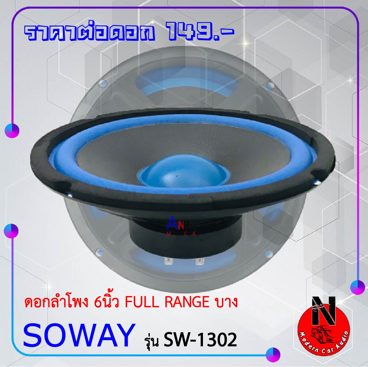 ลำโพง ฟูลเรนจ์ รถยนต์ 6นิ้ว SOWAY รุ่น SW-1302 ดอกลำโพงเสียงกลาง ให้ ...