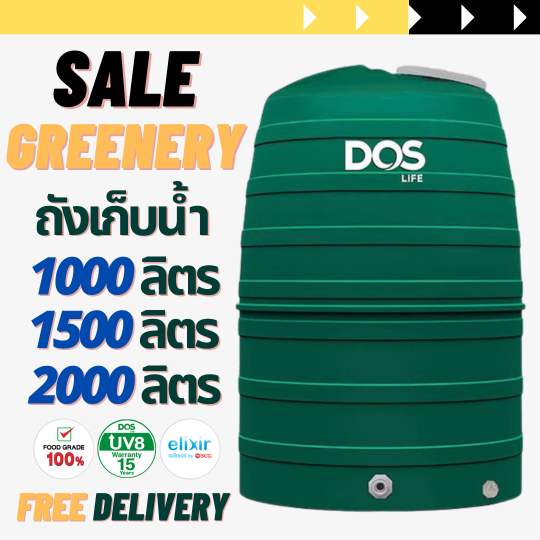 DOS ถังเก็บน้ำ ดอส รุ่น Greenery (สีเขียว) จัดส่งฟรี ขนาด 1000 , 1500 , 2000 ลิตร ราคาถูก กัน ...