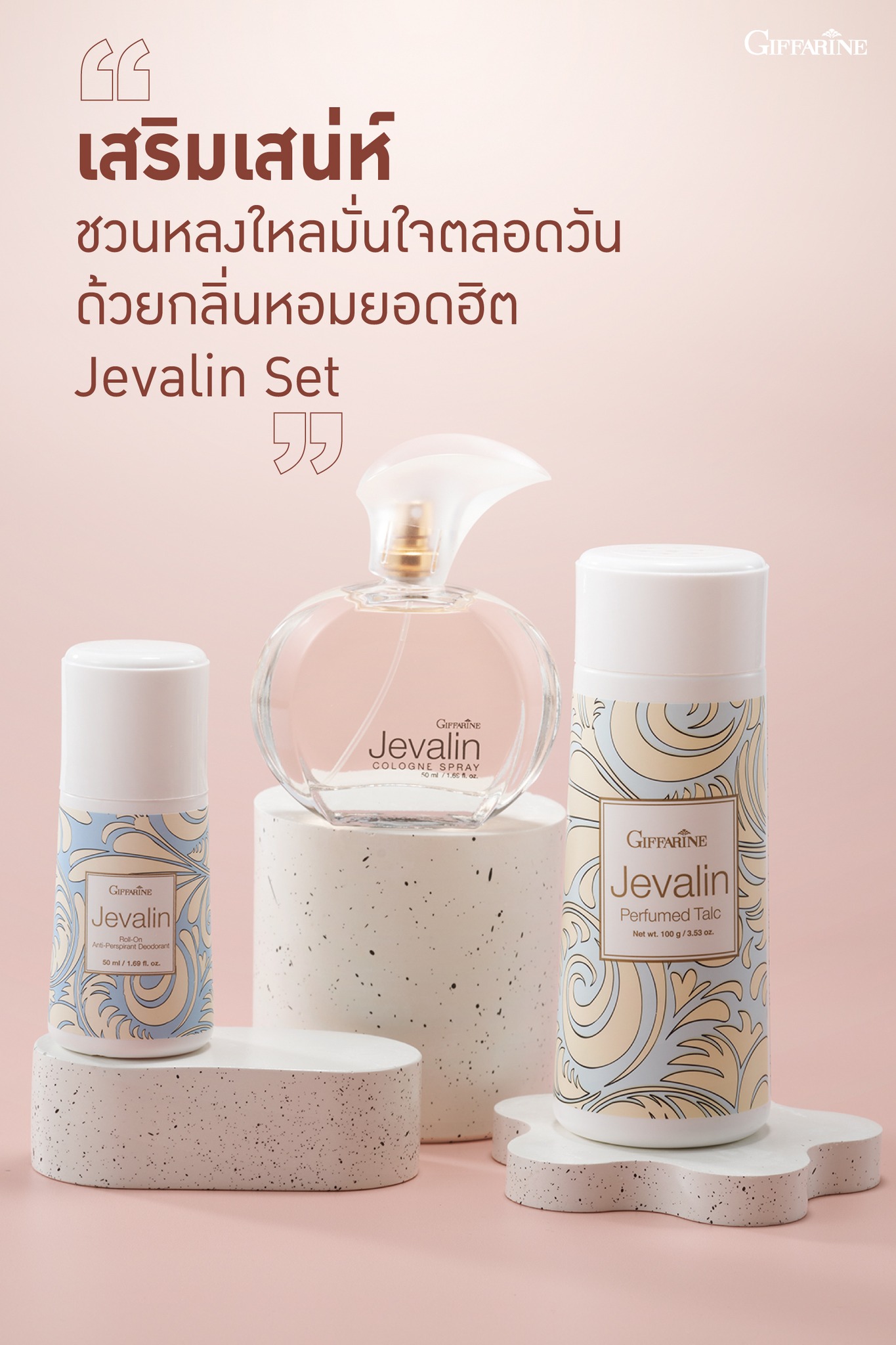 [ ส่งฟรี ] น้ำหอมเจวาลิน โรลออนเจวาลิน แป้งหอมเจวาลิน น้ำหอมกิฟฟารีน ...