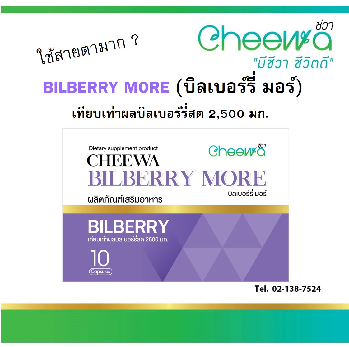 Cheewa Bilberry More ชีวาบิลเบอร์รี่ มอร์ (Bilberry Extract 50 mg / สาร ...