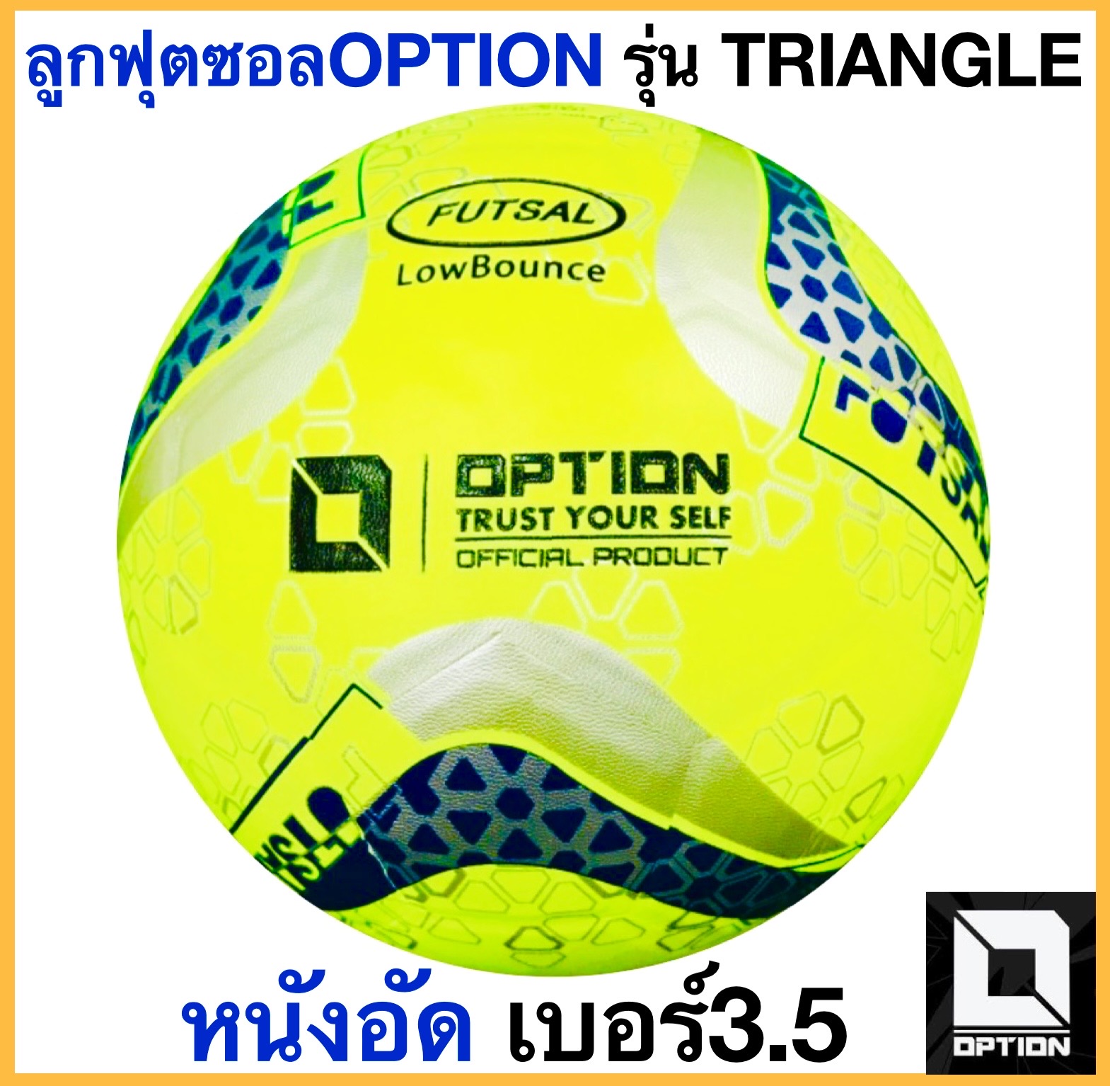 OPTION ลูกฟุตซอลหนังอัด แบรนด์ออฟชั่น เบอร์ 3.5 รุ่นใหม่ TRIANGLE ...