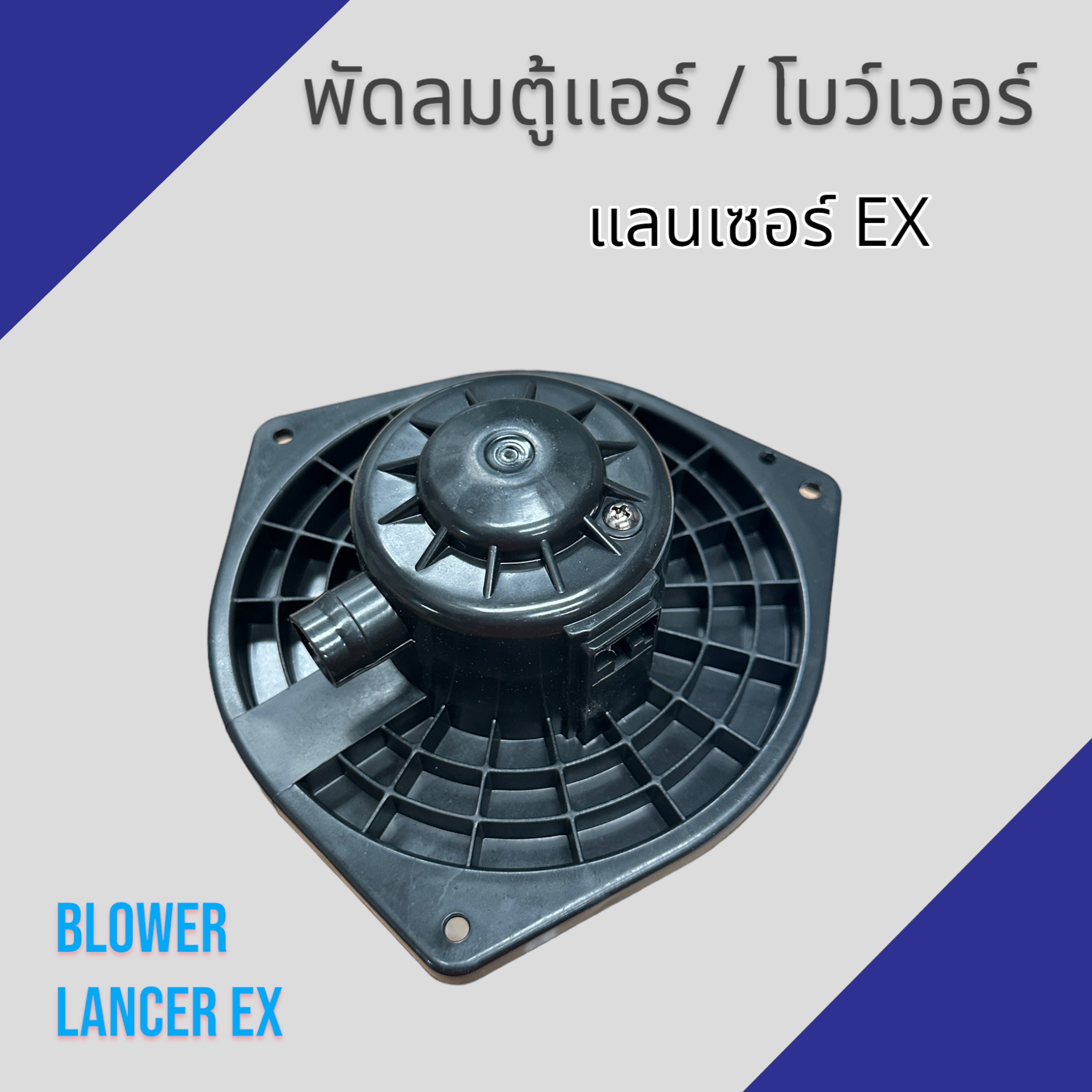 พัดลมตู้แอร์ โบว์เวอร์ มิตซูบิชิ แลนเซอร์ EX มอเตอร์ แอร์ Mitsubishi ...
