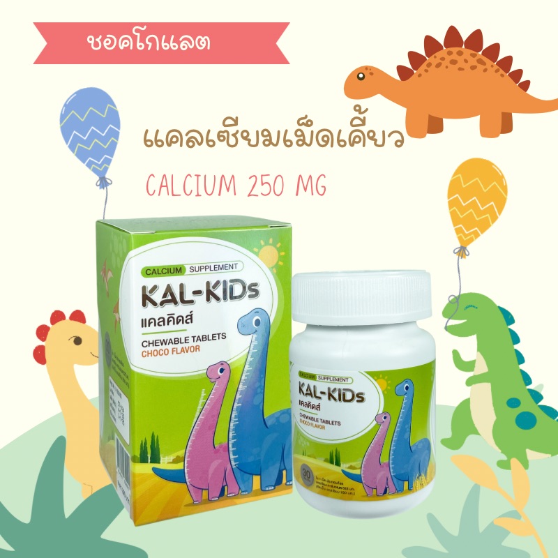 Kal - Kids แคลคิดส์ ผลิตภัณฑ์เสริมอาหาร แคลเซียม สำหรับเคี้ยว แคลเซียม ...