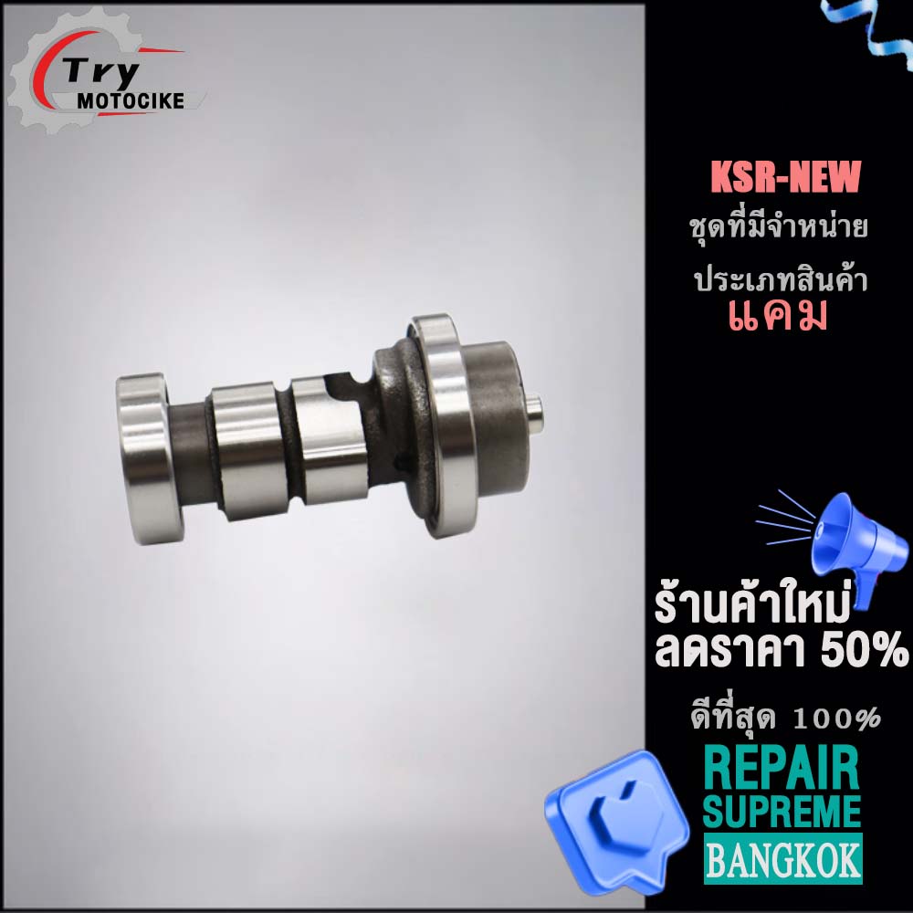 แกนราวลิ้นเดิมKSR NEW แคมksr งานอย่างดี เกรดAAA | Lazada.co.th