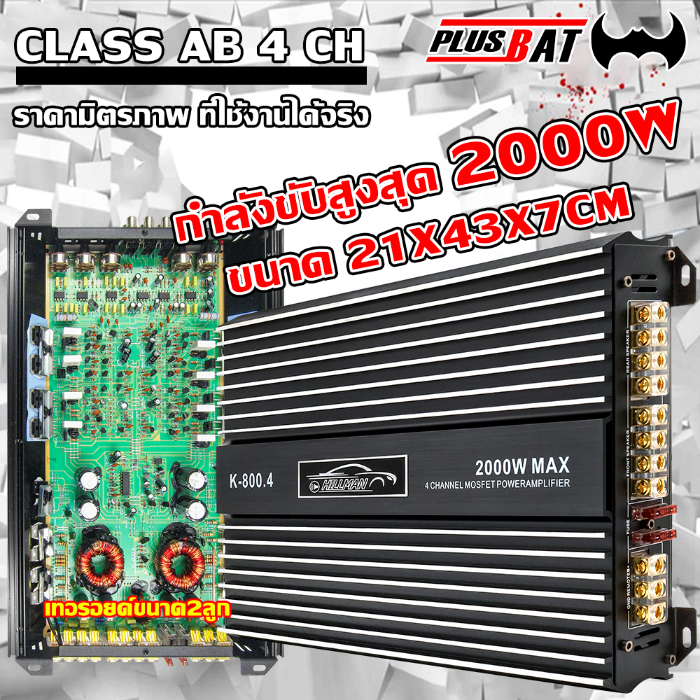 Plusbat เพาเวอร์แอมป์ class ab amplifier มีระบบตัดการทำงาน ป้องกันลัดวงจร แอมป์รถยนต์ พาวเวอร์ ...
