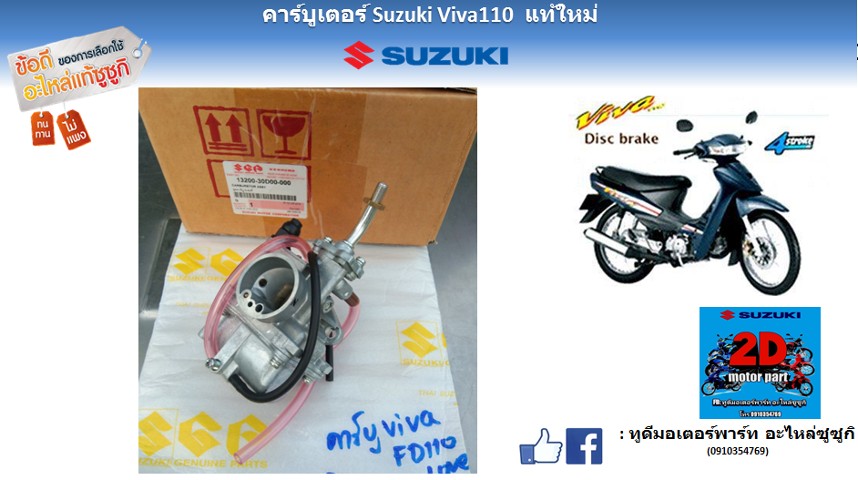 คาร์บูเรเตอร์ (MIKUNI) Suzuki Viva 110 แท้ศูนย์ ตรงรุ่น (ใช้กับ FD110 ...