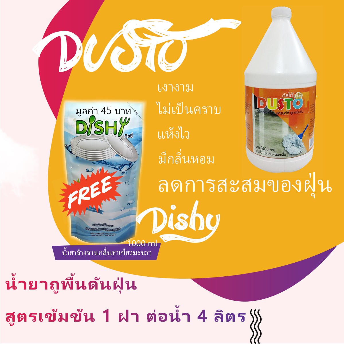 DUSTO ผลิตภัณฑ์ถูพื้นดันฝุ่น 1000 ML เงางาม ไม่เป็นคราบ แห้งเร็ว ลดการ ...