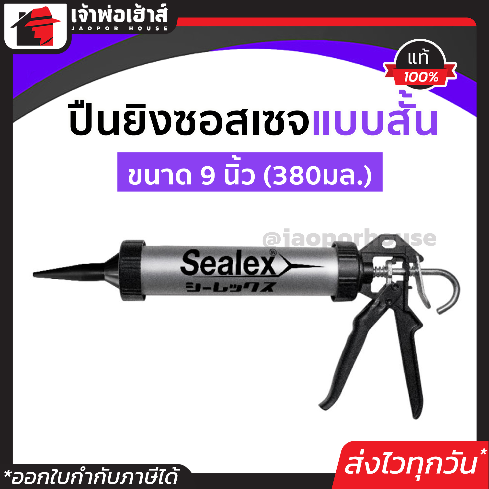 ⚡ส่งทุกวัน⚡ ปืนยิงซิลิโคน ปืนยิงยาแนว ซอจเซจ Sealex แบบสั้น 9 นิ้ว (380 มล.) วัสดุอลูมิเนียม ปืน ...
