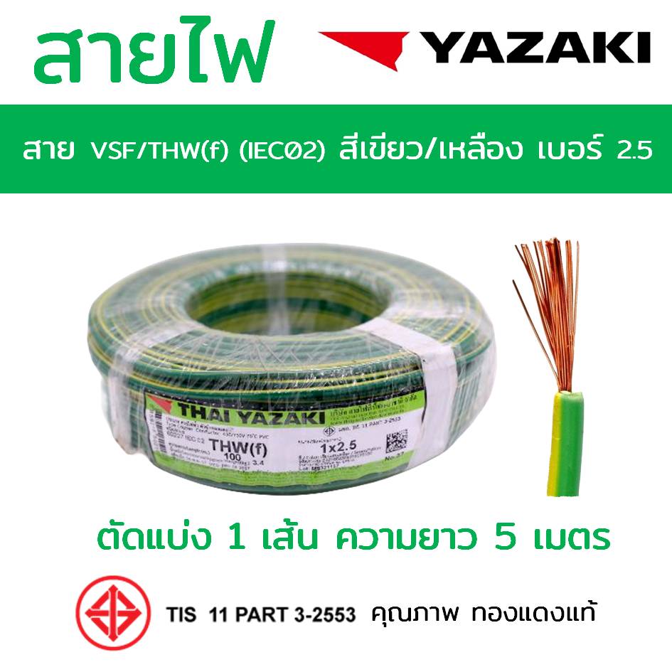สาย VSF/THW(f) (IEC02) 2.5 YAZAKI สีเขียวคาดเหลือง ตัดแบ่ง 5m ทองแดงแท้ ...