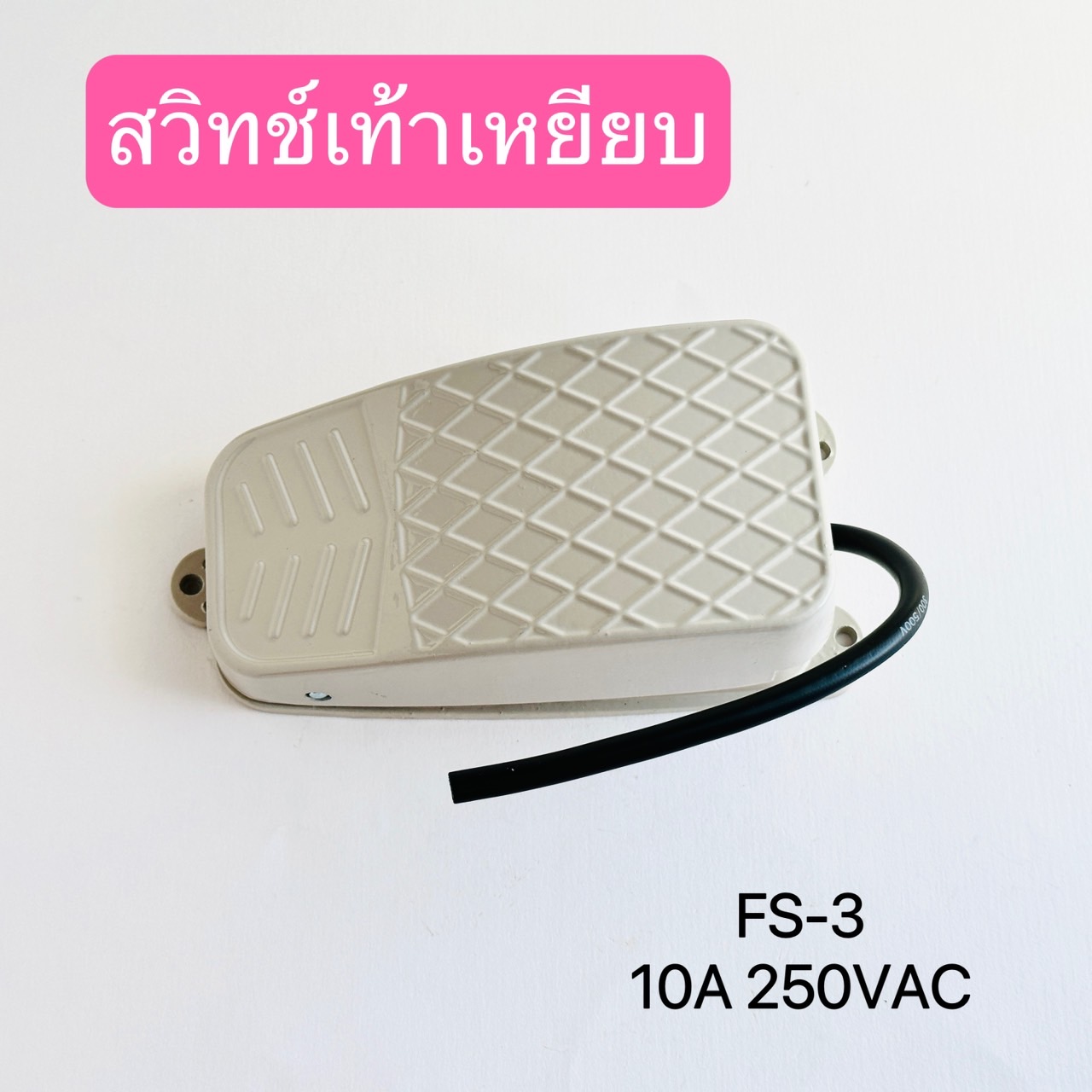 สวิตช์เท้าเหยียบ foot switch TFS-1, FS-2,FS-3 10A 250VAC | Lazada.co.th