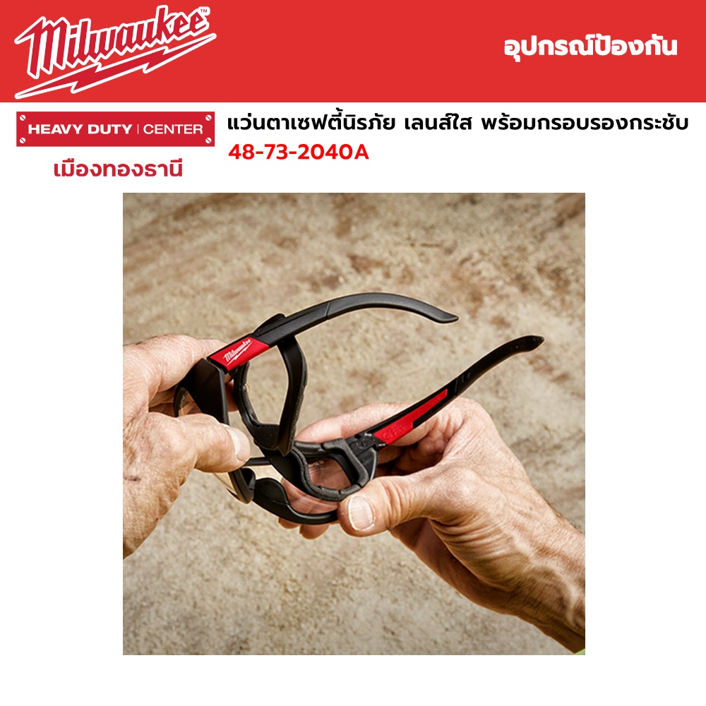 Milwaukee - แว่นตาเซฟตี้นิรภัย เลนส์ใส พร้อมกรอบรองกระชับ รุ่น 48-73 ...