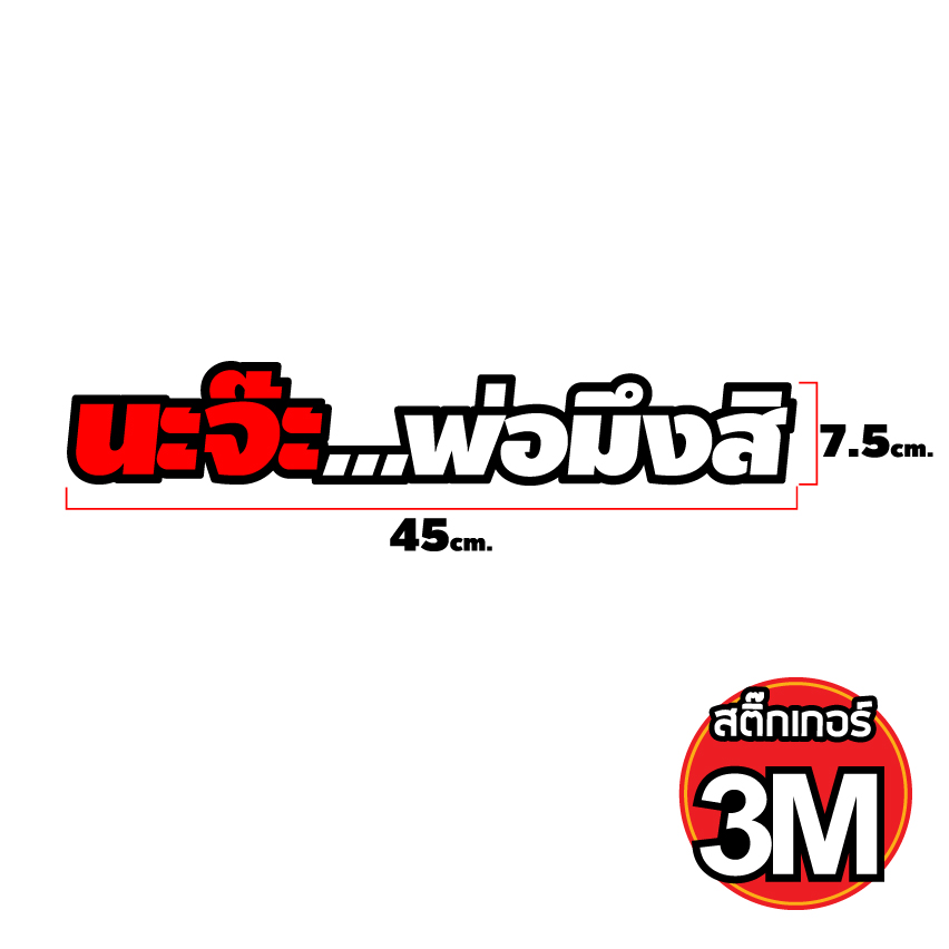 สติ๊กเกอร์3Mติดรถ #นะจ๊ะพ่อมมึงสิ ติดหลังกระบะ ติดกระจกหลัง สท้อนเเสง ...