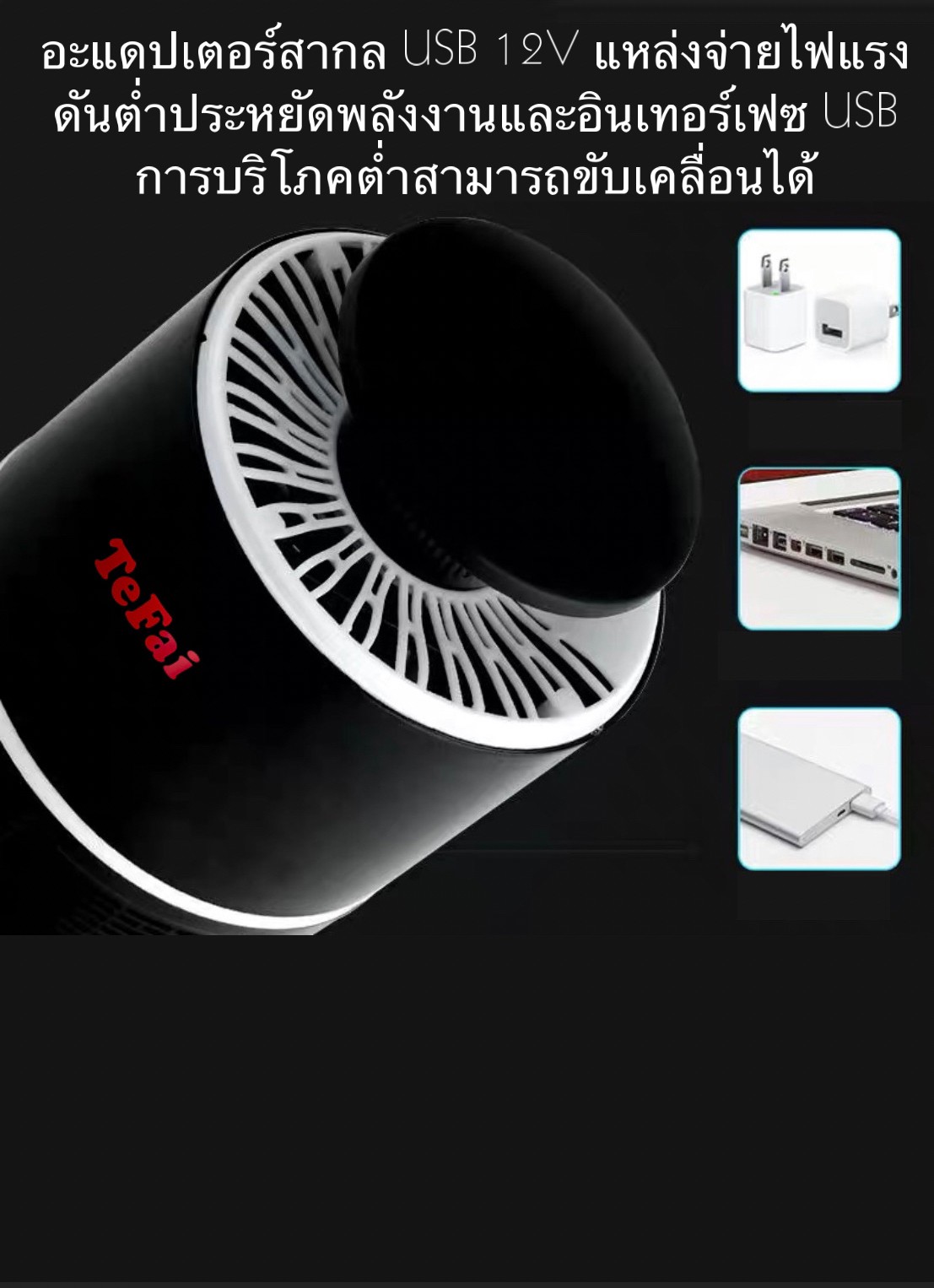 TEFAI JT01 เครื่องดักจับยุงโคมไฟกันยุง เครื่องไล่ยุงอิเล็กทรอนิกส์ เงียบสงบและไม่มีเสียงดังรบกวน ...