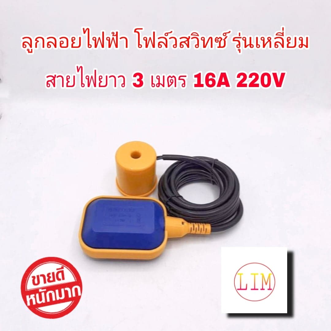 ลูกลอยไฟฟ้า สวิทซ์ลูกลอยไฟฟ้า ควบคุมระดับน้ำ รุ่น เหลี่ยม สายไฟยาว 3 เมตร FLOAT SWITCH 16A 220V ...