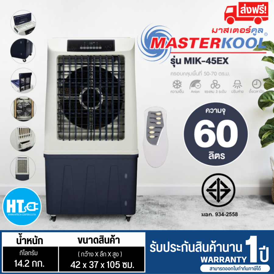 ส่งฟรี! MASTERKOOL พัดลม พัดลมไอน้ำ พัดลมไอเย็น มาสเตอร์คูล 60 ลิตร รุ่น MIK-45EX ราคาถูก ประกัน ...