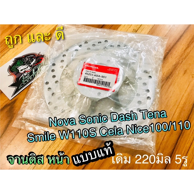 จานดิส หน้า เดิม SONIC NOVA DASH TENA 220มิล 5รู แท้ - Ressoonme02 - ThaiPick