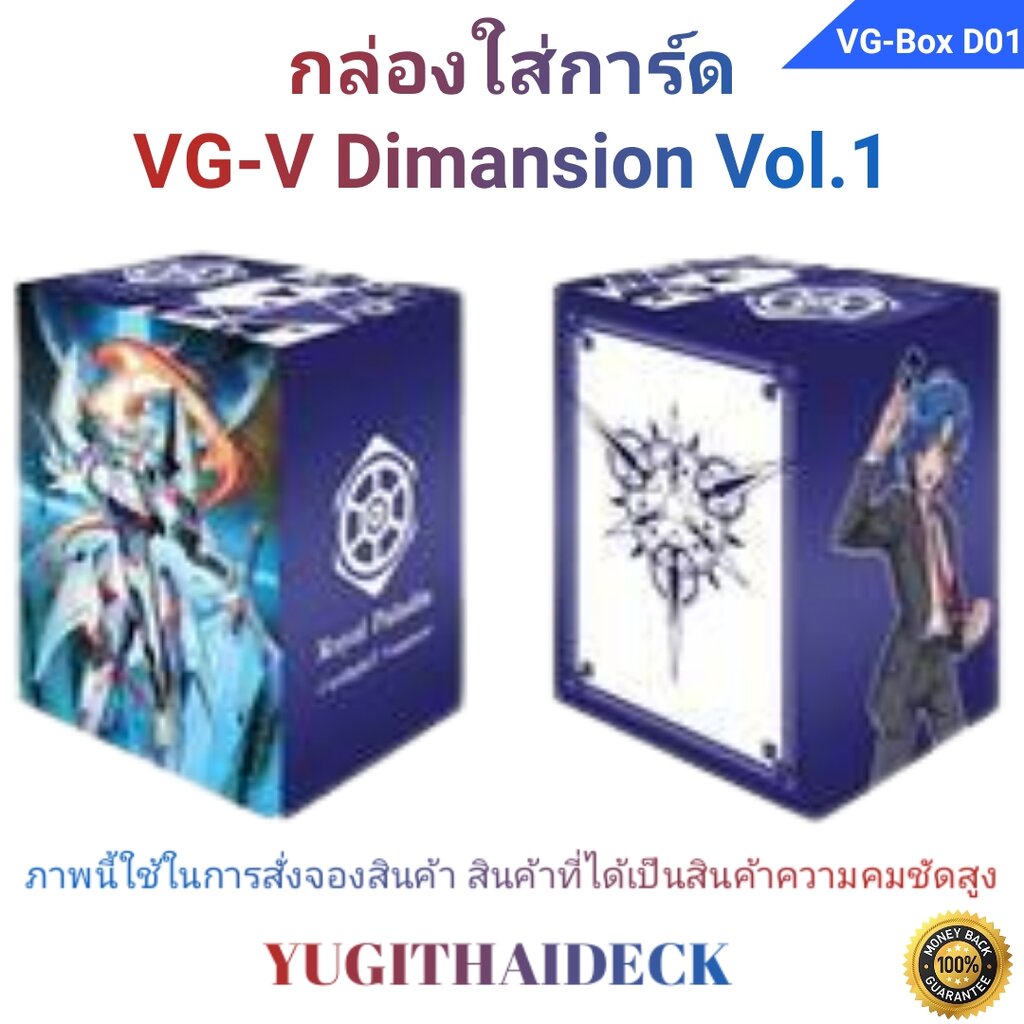 กล่องใส่การ์ด แวนการ์ด VG-V Dimansion Vol.1 Lord Blaster Sendo Igi (VG-Box D01) - thaivanguard ...