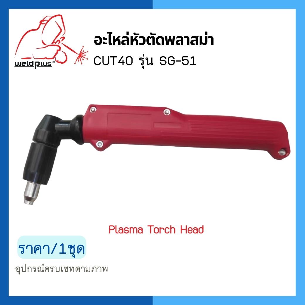 หัวตัดพลาสม่า CUT40 รุ่น SG-51 ยี่ห้อ WELDPLUS | Lazada.co.th