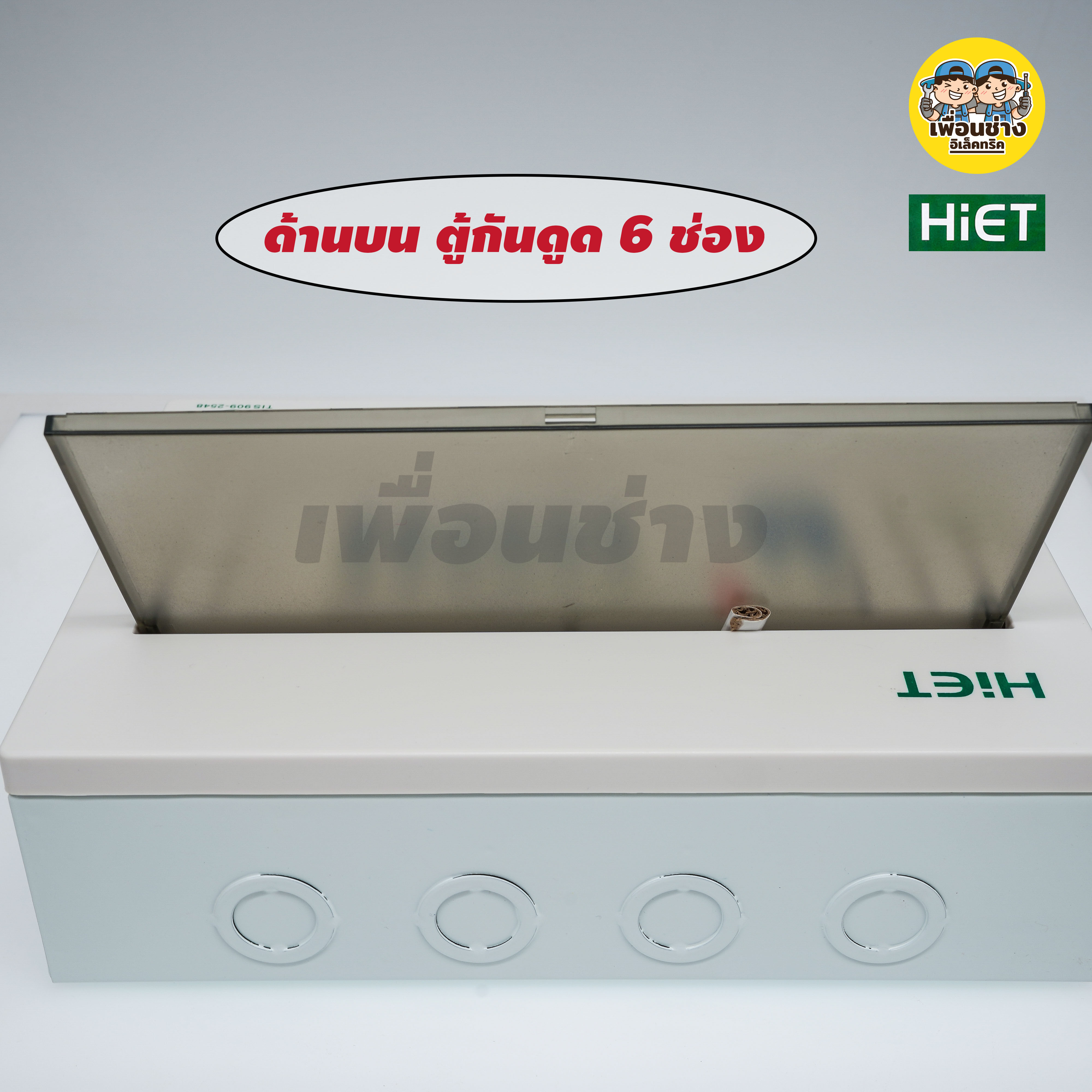 HiET Consumer Unit ตู้คอนซูมเมอร์ ตู้กันดูด RCBO 2ช่อง 4ช่อง 6ช่อง ตู้ ...