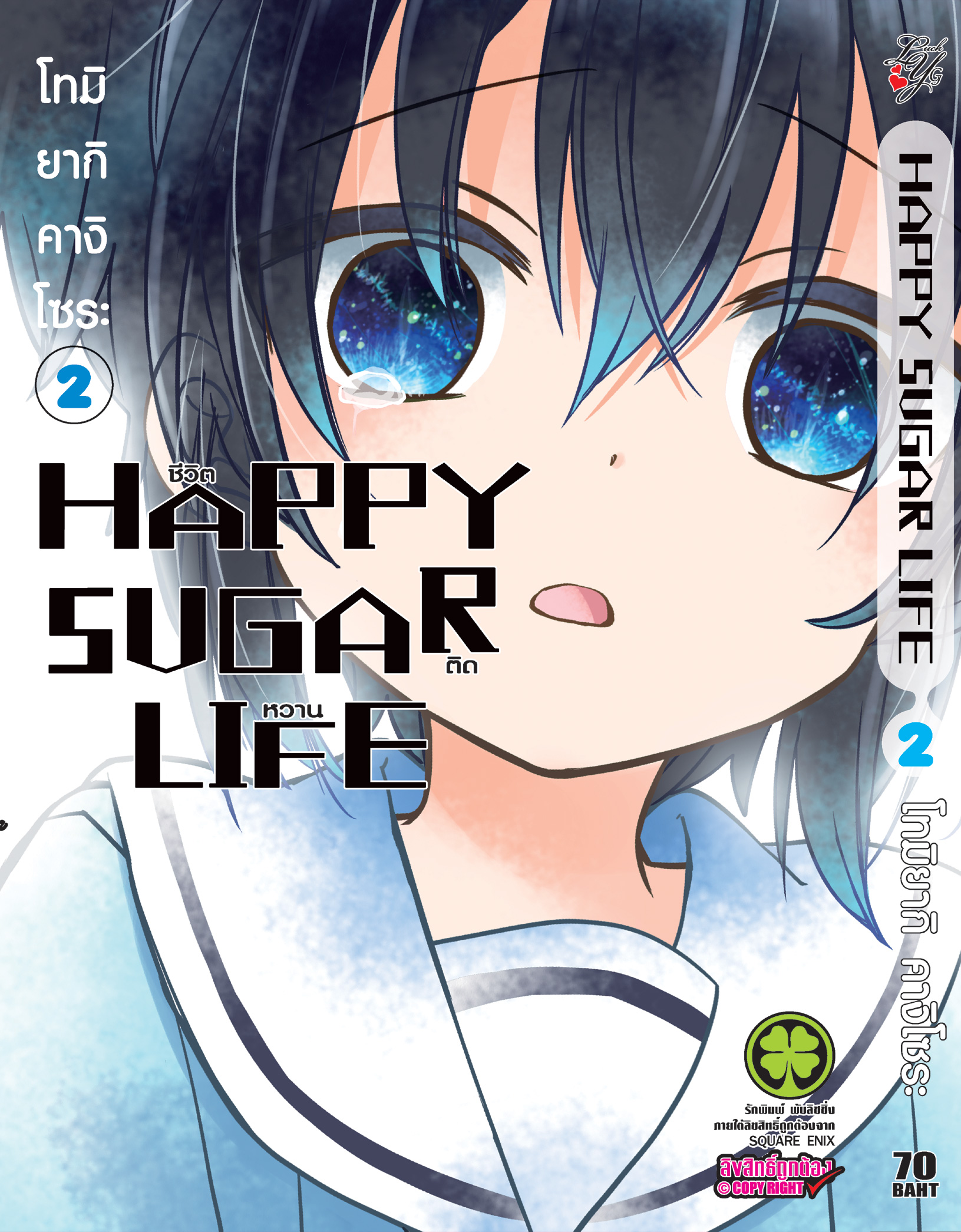 HAPPY SUGAR LIFE ชีวิตติดหวาน 02 | Lazada.co.th
