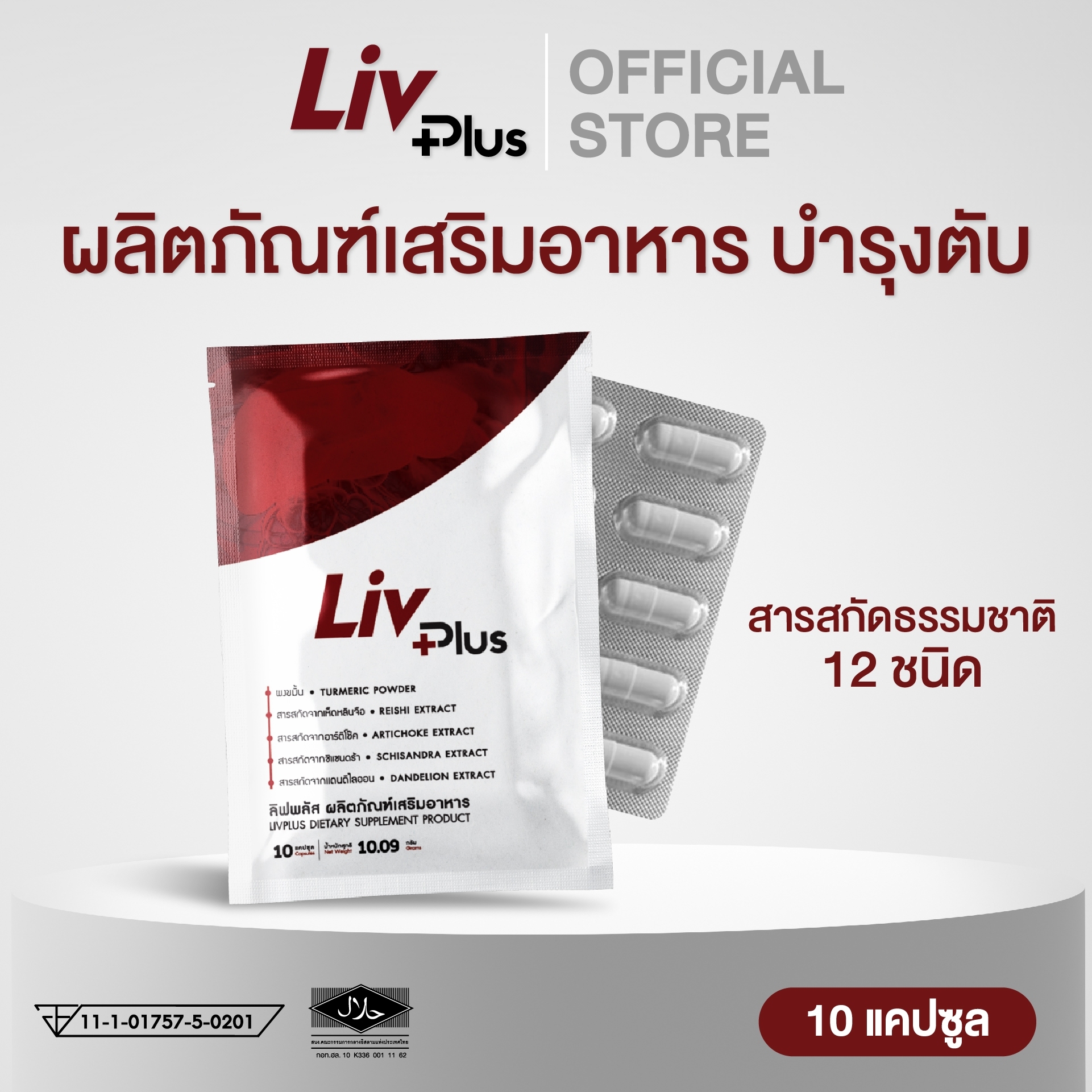 ลิฟพลัส LIVPLUS ผลิตภัณฑ์เสริมอาหาร ขนาด 10 แคปซูล | Lazada.co.th