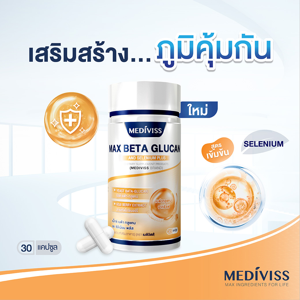 MAX BETA GLUCAN AND SELENIUM PLUS MEDIVISS ( แม็กซ์ เบต้ากลูเคน และ ซีล ...