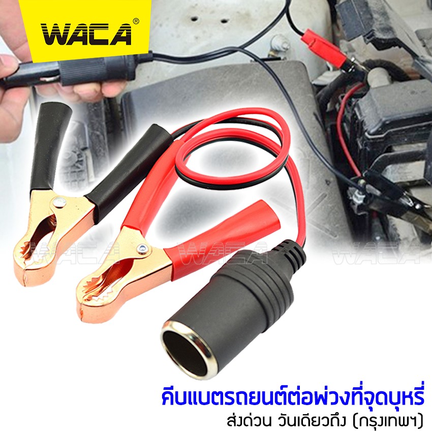 WACA DC 12-24Volt อุปกรณ์ต่อพ่วงแบตเตอรี่ ช่องจุดบุหรี่ แบบขั้วหนีบ ต่อแบตเตอรี่ ในรถยนต์ ที่ ...