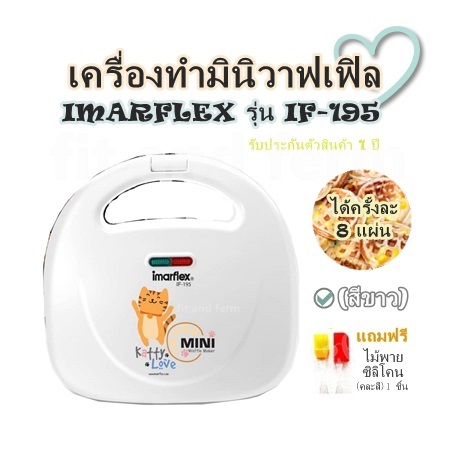 เครื่องทำมินิวาฟเฟิล ได้ครั้งละ 8 แผ่น IMARFLEX รุ่น IF-195 (สีขาว) รับประกันตัวสินค้า 1 ปี แถม ...