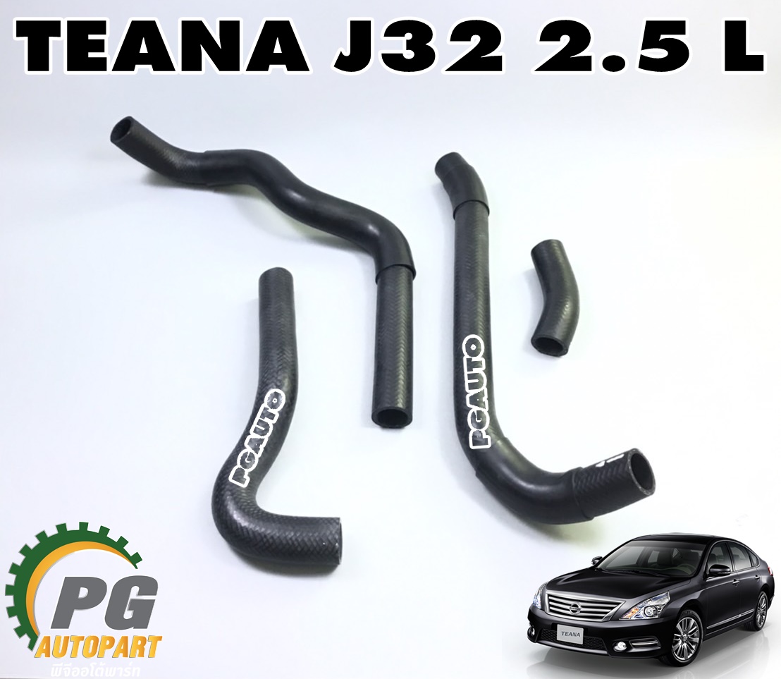 ชุดเปลี่ยนท่อยางหม้อน้ำ NISSAN TEANA J32 (VQ25 V6) ปี 2009-2013 เครื่อง 2.5 (6 สูบ) (1 ชุด = 4 ...