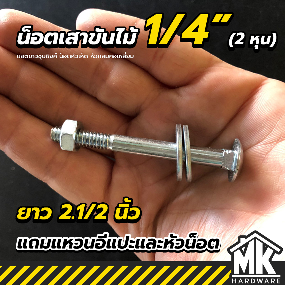 น็อตเสาขันไม้ ขนาด 1/4 (2 หุน) น็อตขาวชุบซิงค์ น็อตหัวเห็ด หัวกลมคอเหลี่ยม เกลียวปลาย แถมหัวน็อต ...