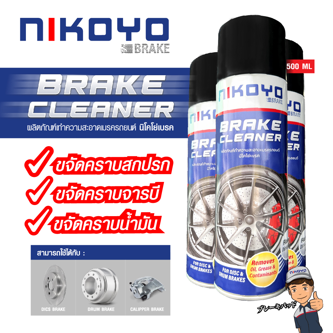 NIKOYO Brake Cleaner สเปรย์ทำความสะอาดเบรค จานดิส ดรัมเบรค ขจัดคราบฝุ่น ...