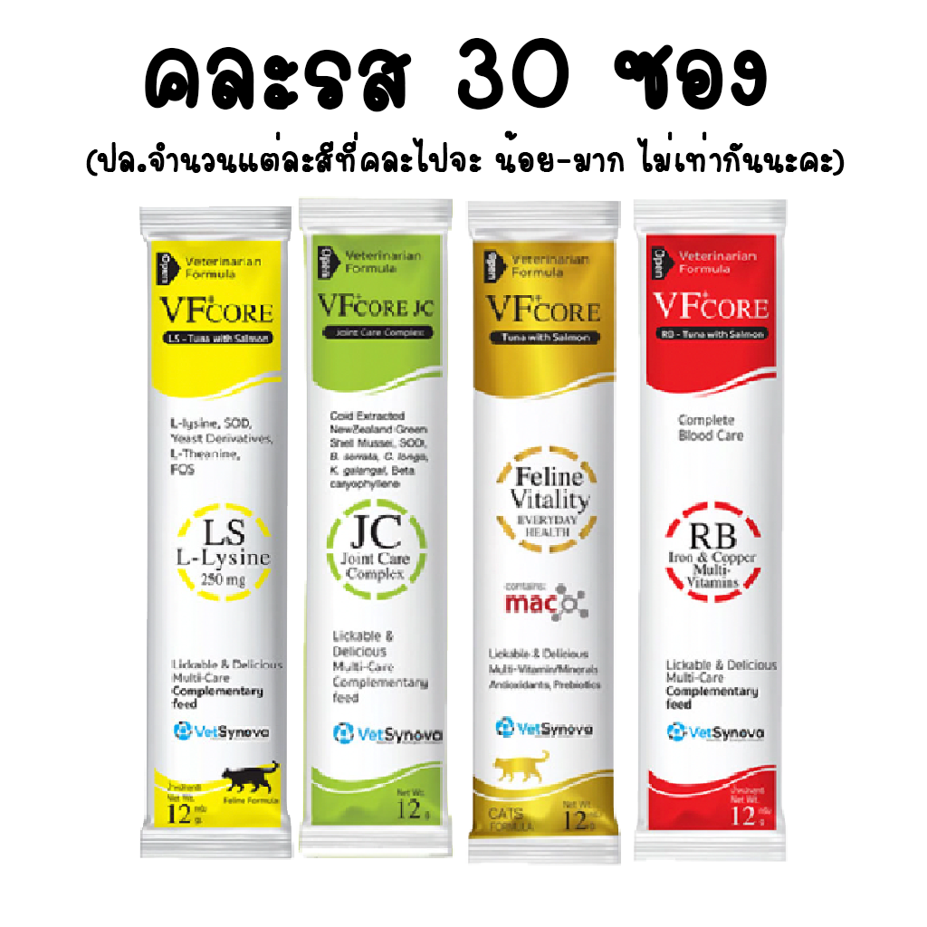 VFCore ขนมแมวเลีย ยกกล่อง 30 ซอง (12กรัม/ซอง) อาหารเสริมรูปแบบขนมแมวเลีย เสริมวิตามิน เสริม ...