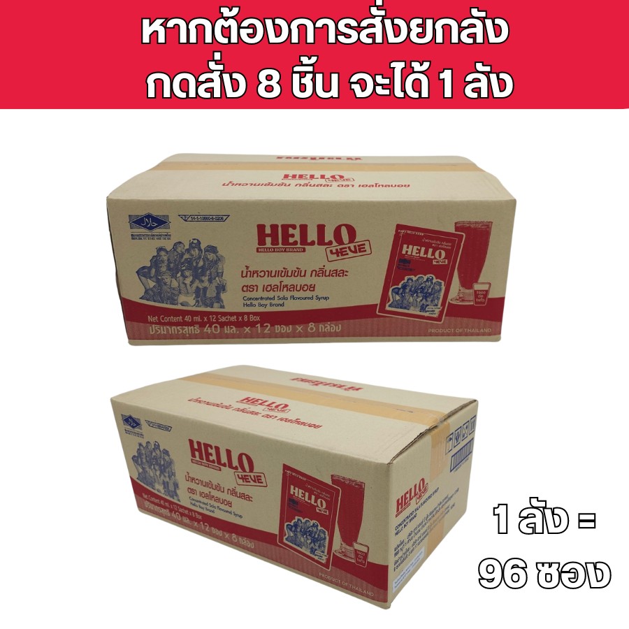 กล่อง12ซอง น้ำหวานเข้มข้น ตรา HELLO BOYx4EVE กลิ่นสละ l กลิ่นครีมโซดา 12x40 มล. สินค้าพร้อมส่ง ...