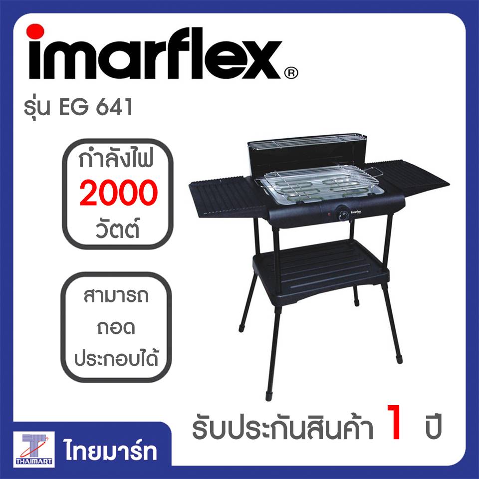 Imarflex เครื่องปิ้งย่างอเนกประสงค์ - รุ่น EG-641/THAIMART/ไทยมาร์ท - THAIMART SHOP - ThaiPick
