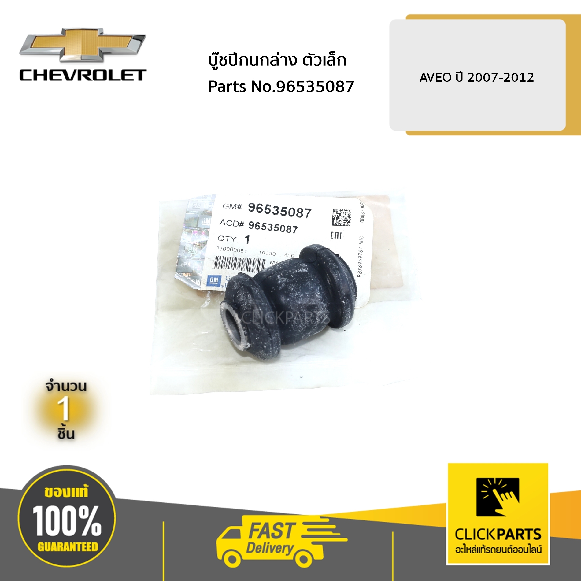 CHEVROLET #96535087 บู๊ชปีกนกล่าง ตัวเล็ก AVEO ปี 2007-2012 ของแท้ เบิก ...