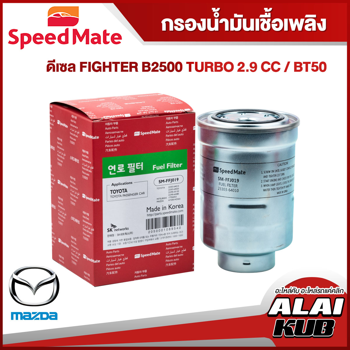 SPEEDMATE กรองน้ำมันเชื้อเพลิงดีเซล MAZDA FIGHTER B2500 TURBO 2.9 ...