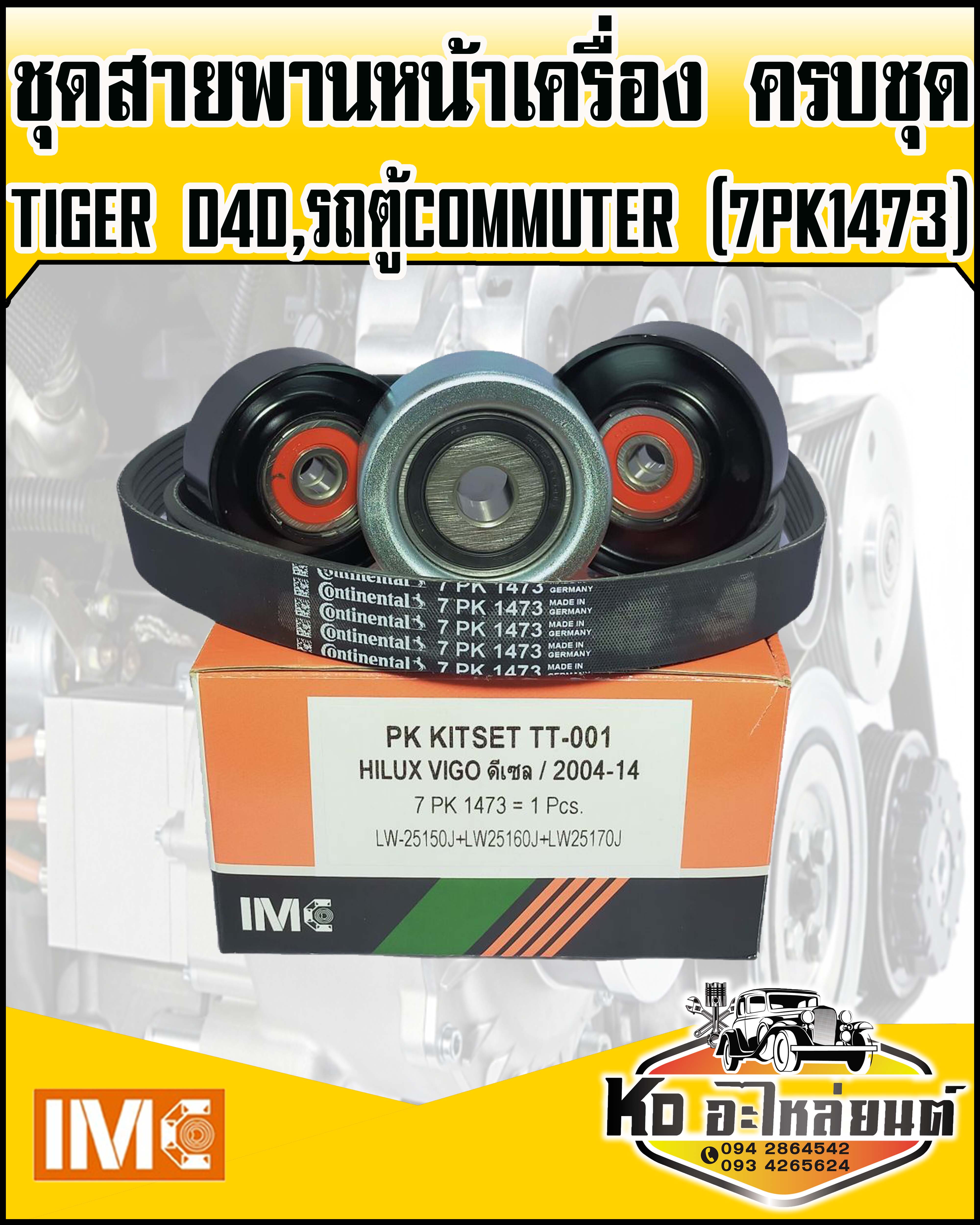ชุดสายพานหน้าเครื่อง ลูกรอก3ชิ้น TIGER D4D รถตู้ COMMUTER (7PK1473) IMC ...